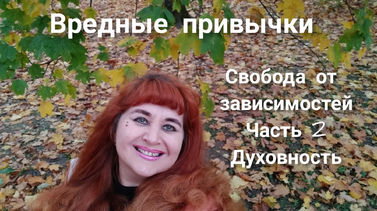 ВРЕДНЫЕ ПРИВЫЧКИ. Свобода от зависимостей Часть 2 ДУХОВНОСТЬ.//Анохина С.Г.