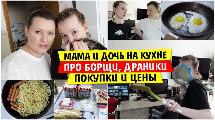 Мама и Дочь на кухне / Про Борщи драники / Покупки и Цены / Vika Siberia LifeVlog