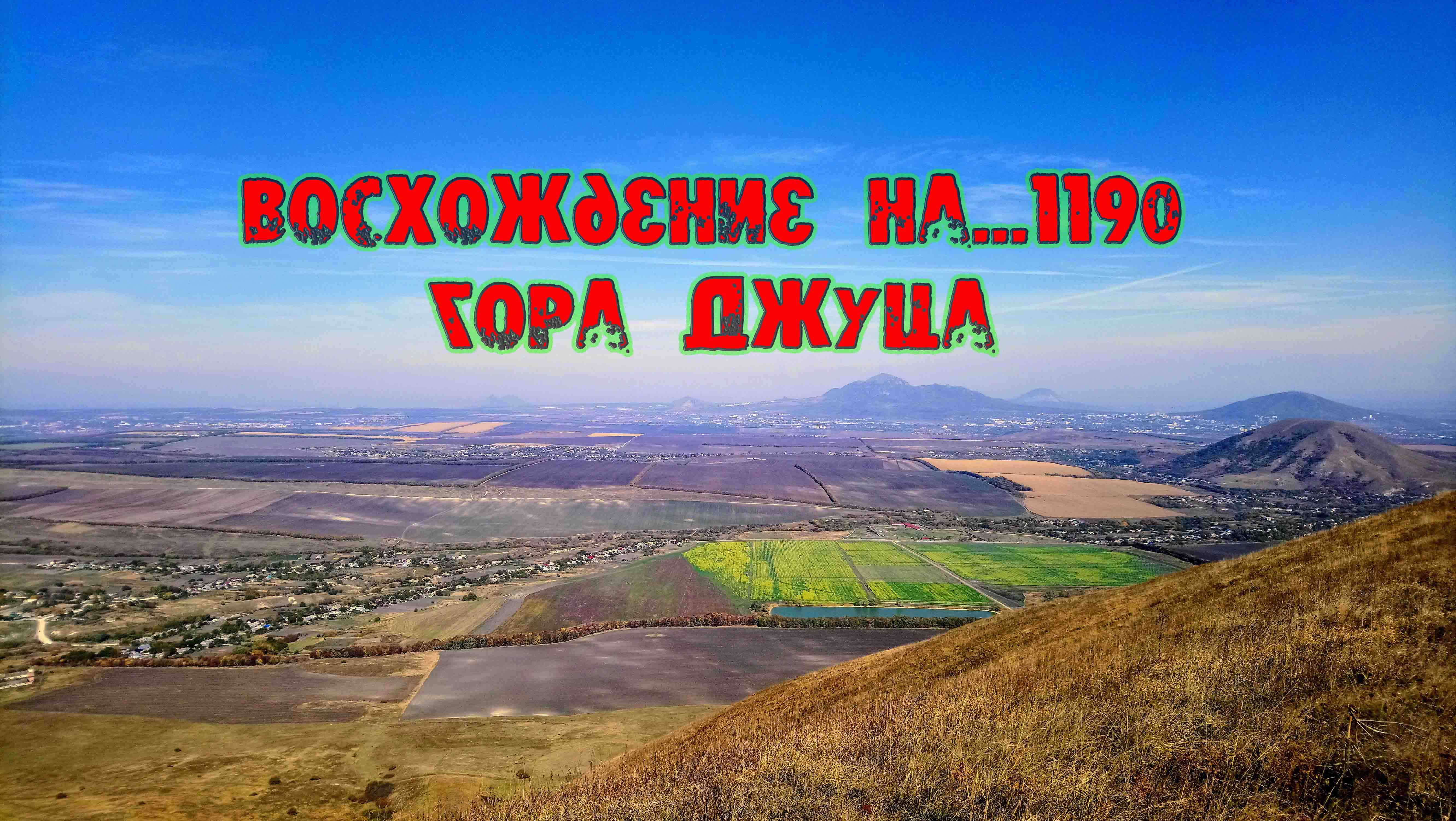 Природа Кавказских гор Гора Юца и Джуца Восхождение на гору Джуца Информация о Джуце_1080pFHR.mp4