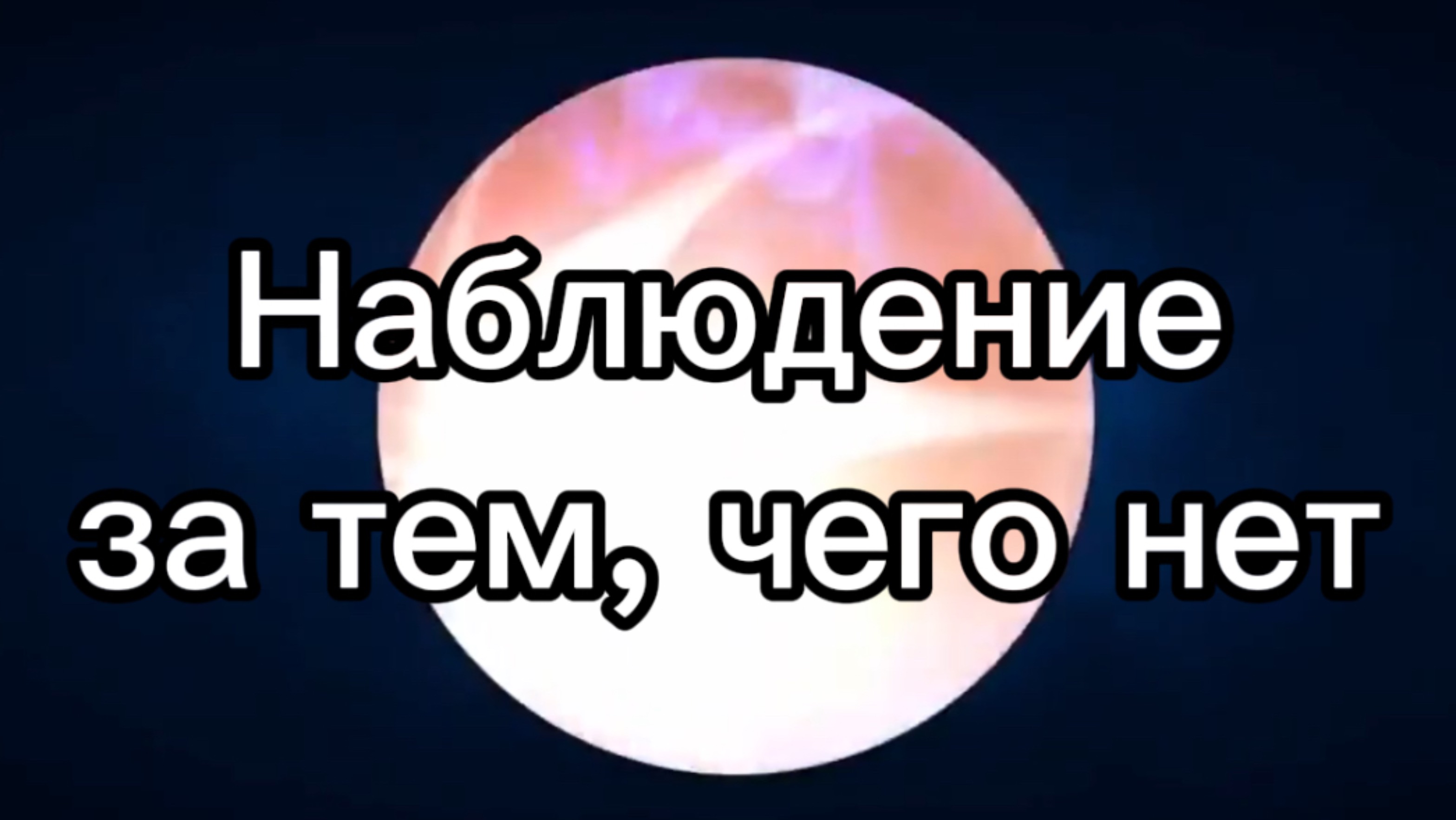 Наблюдение за тем, чего нет