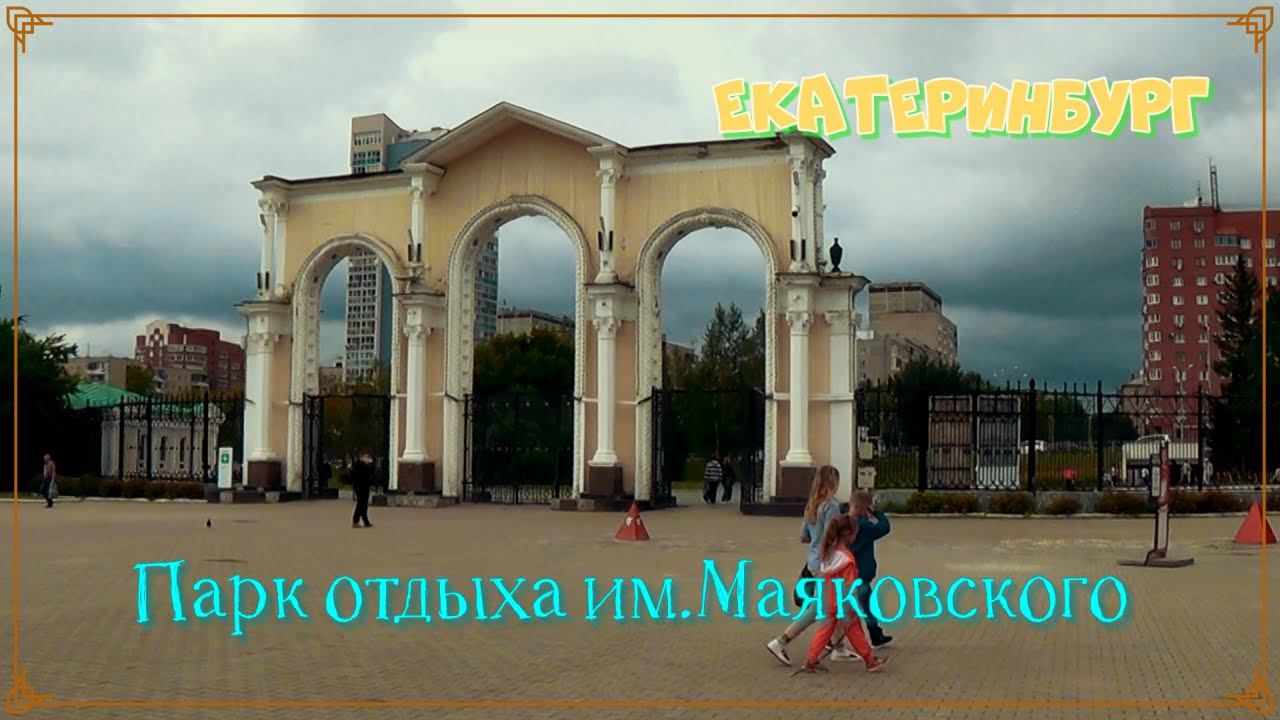 ЦПКиО Маяковского. Екатеринбург.