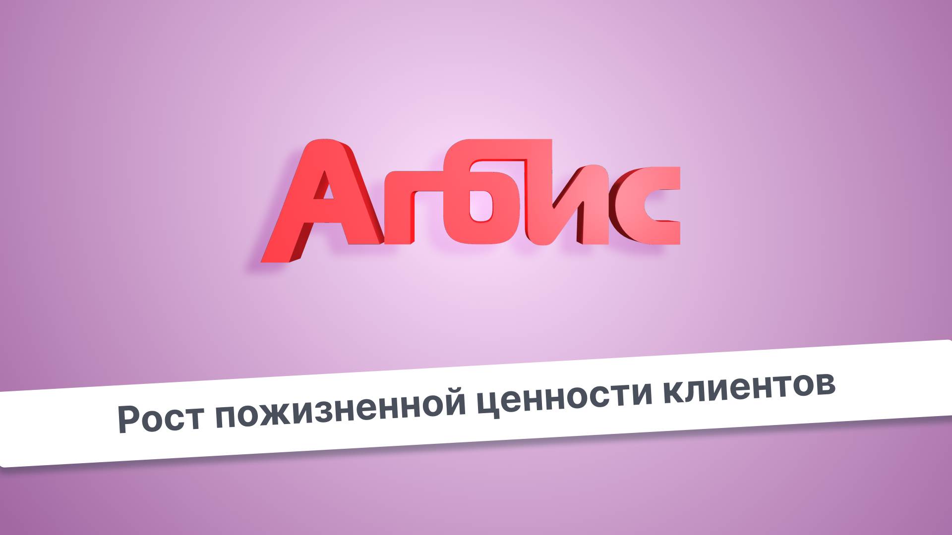 АГБИС. Рост пожизненной ценности клиентов