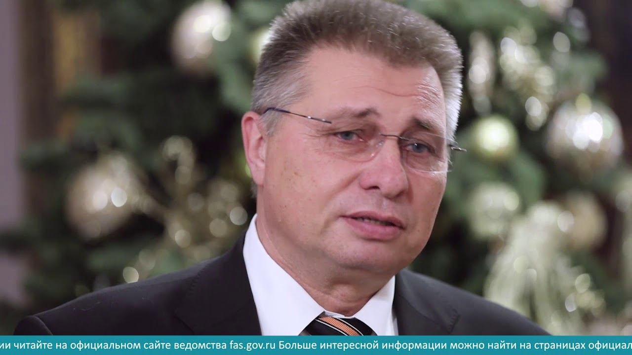 С Новым годом вас поздравляет и желает всего самого хорошего замглавы ФАС Андрей Кашеваров