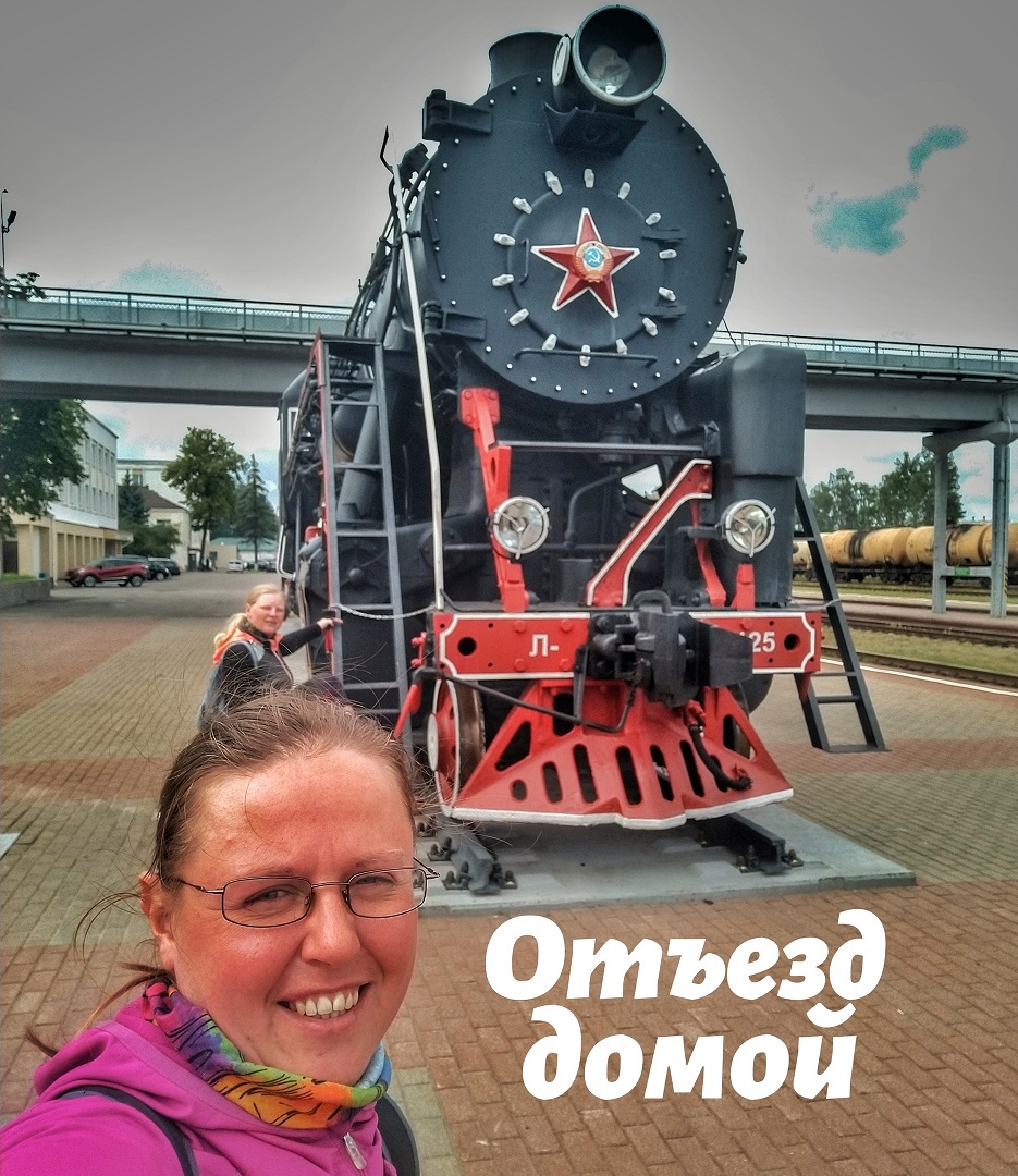 Велопутешествие в Беларусь закончилось! Уезжаем домой! Перевозка велосипедов в поезде!