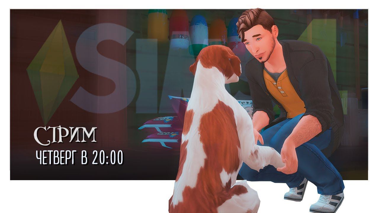 33 СОБАКИ. Стрим #2 #SimS4