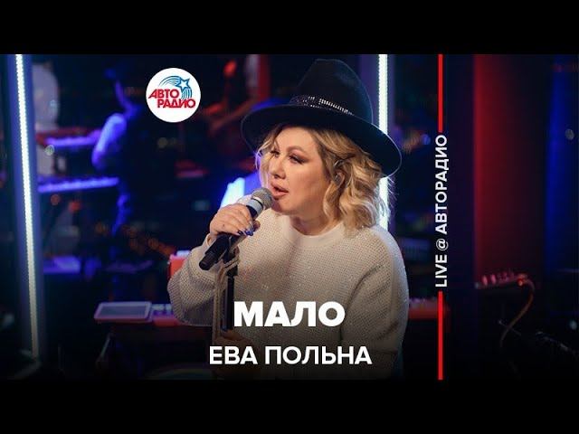 Ева Польна - Мало (LIVE @ Авторадио)
