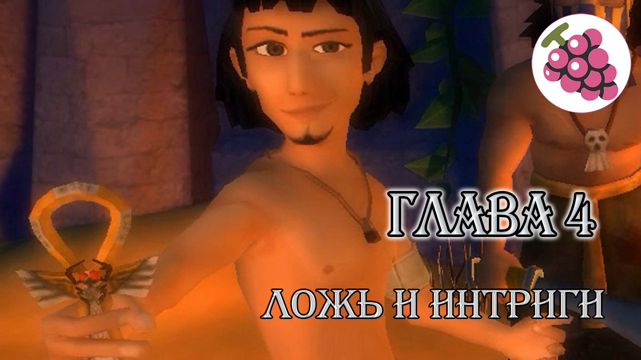 Глава 4. Ложь и интриги