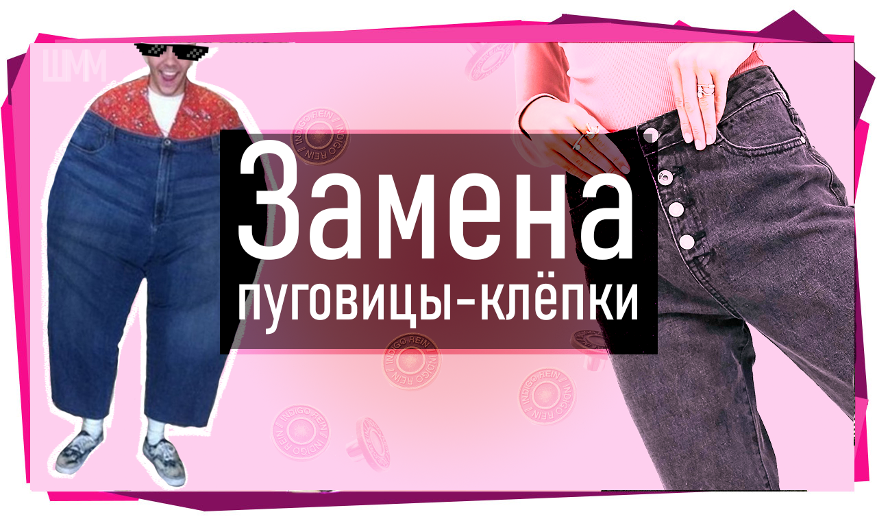 Как заменить пуговицу-клёпку. Как убрать блочку на джинсах.