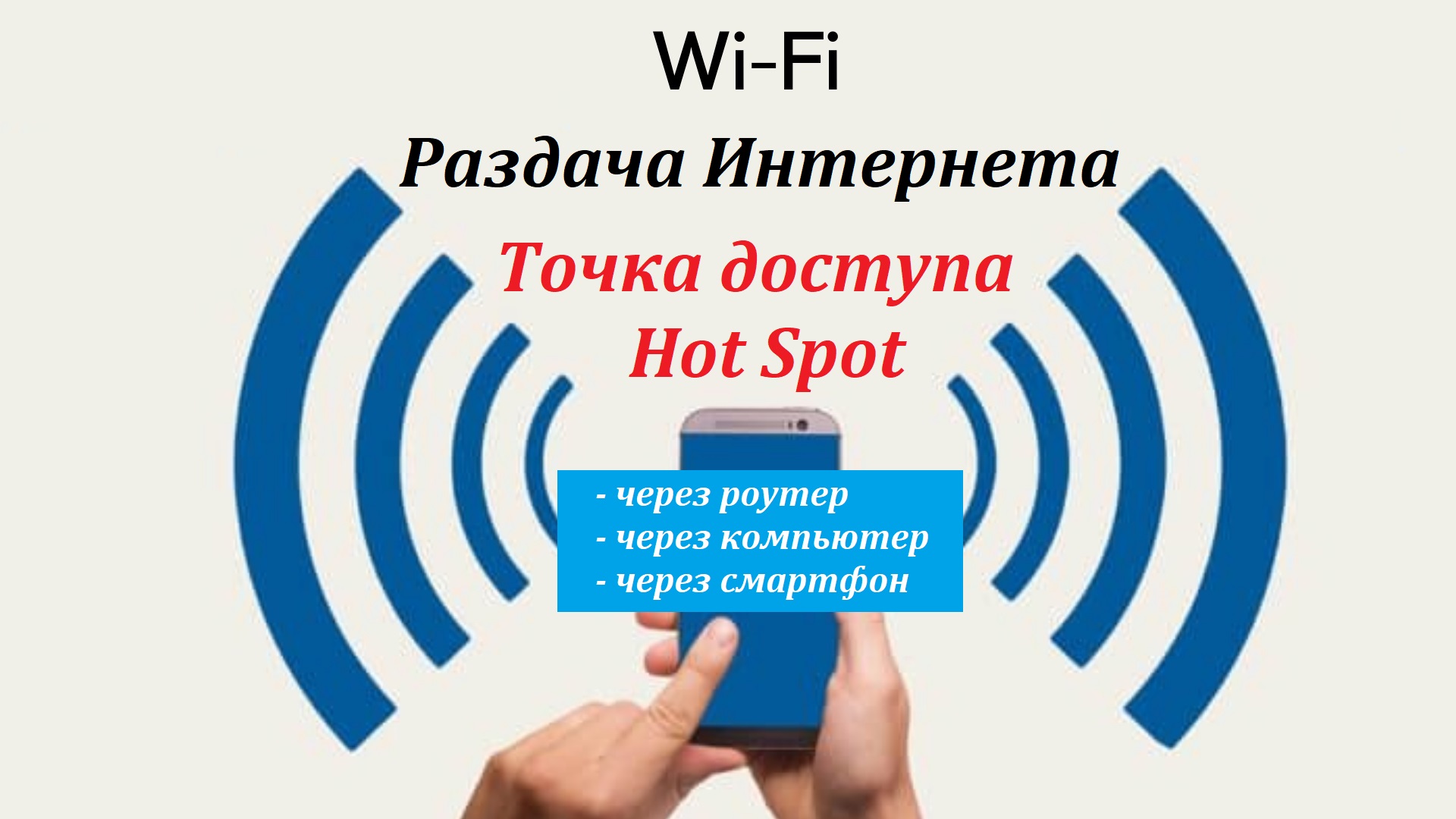 Wi-Fi сеть. Как раздавать Интернет через ноутбук, роутер, смартфон