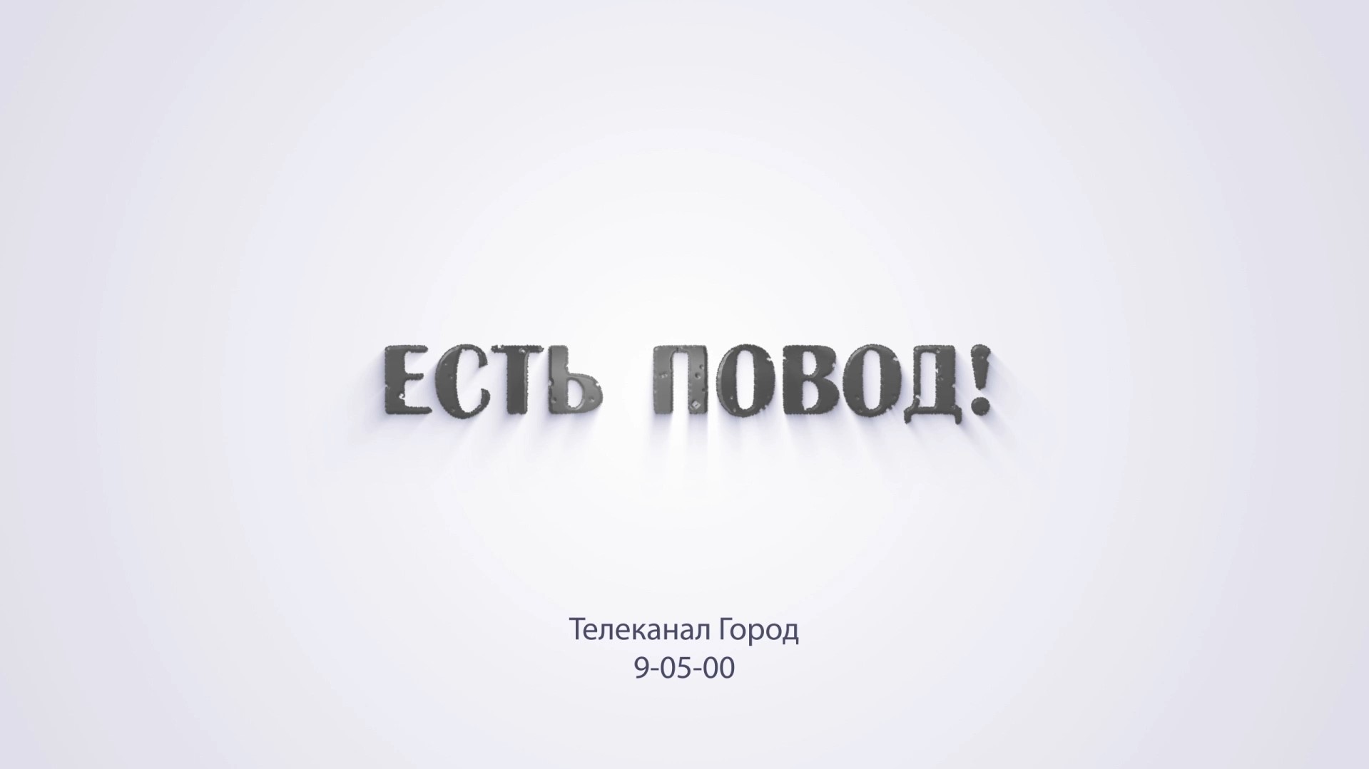 «Есть повод!». Рубрика поздравлений