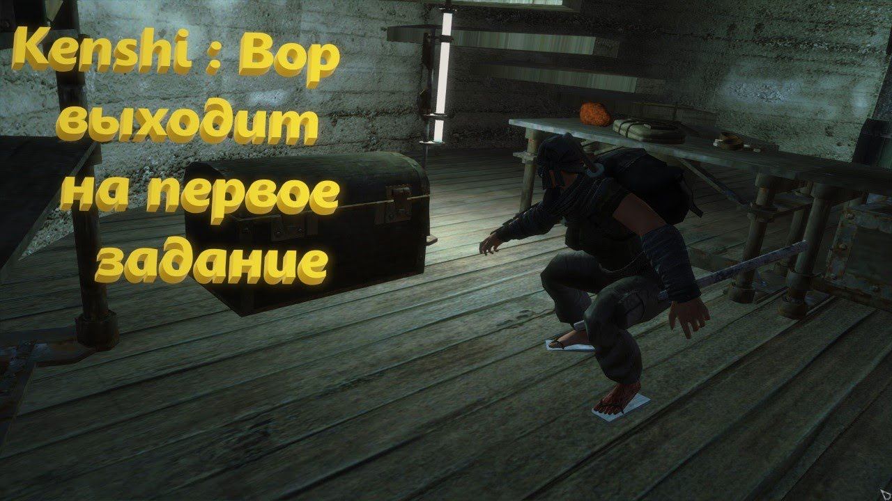 Kenshi  Вор выходит на первое задание