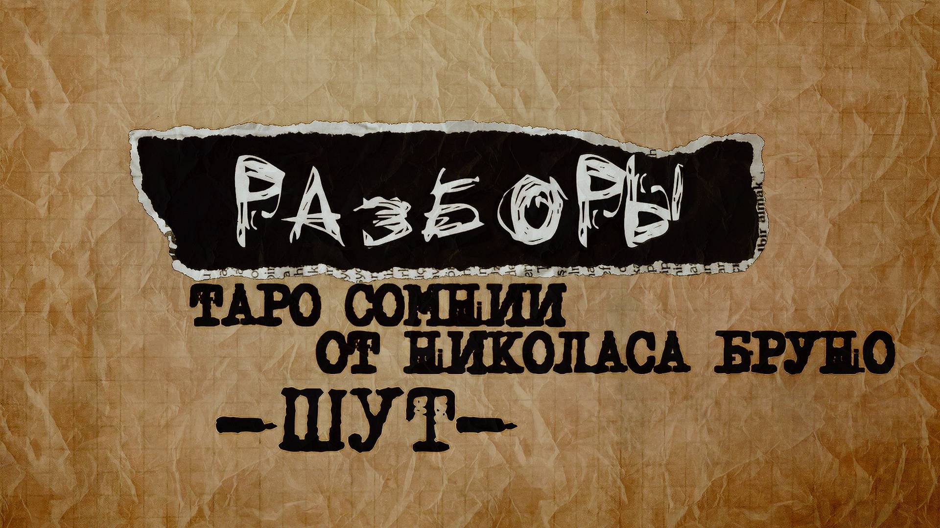 Таро Сомнии (Николас Бруно) - Шут (the Somnia Tarot)