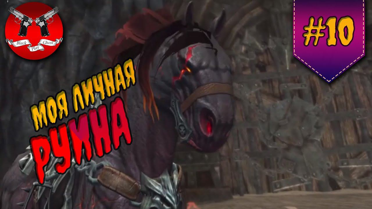 ФАНАТ НА РУИНЕ ✪ Darksiders 1 максимальная сложность #10