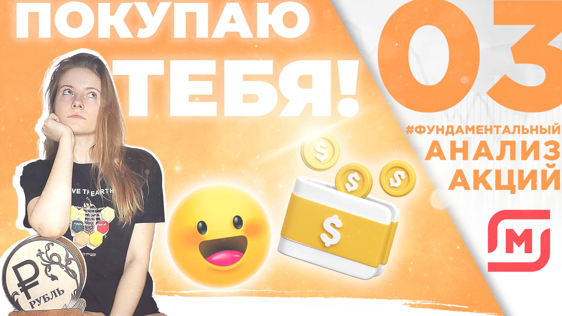 ВИДЕО №3 - ФУНДАМЕНТАЛЬНЫЙ АНАЛИЗ АКЦИЙ. Компании роста и стоимости, новости