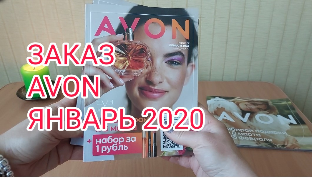 241. ЗАКАЗ AVON ЯНВАРЬ 2022#1