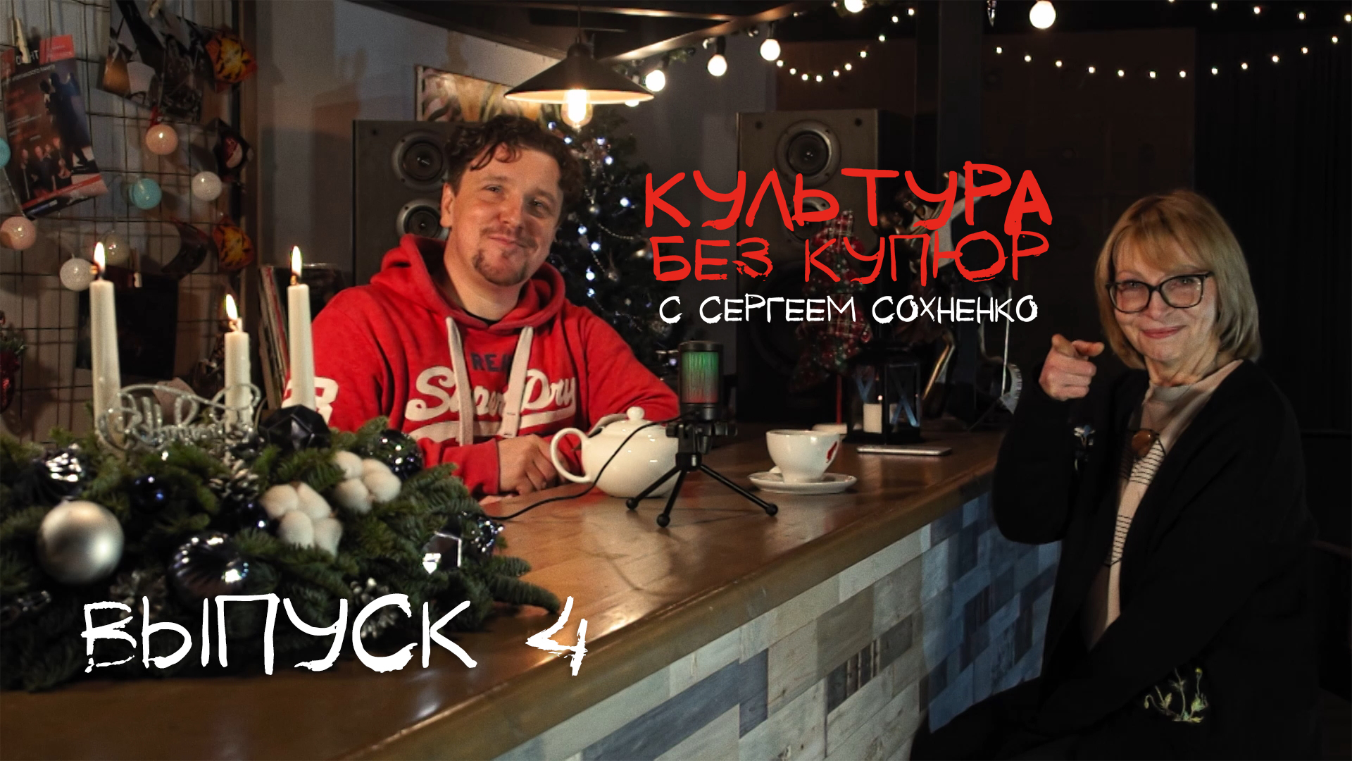 Культура без купюр с Сергеем Сохненко. Выпуск №04 - Ирина Петриченко