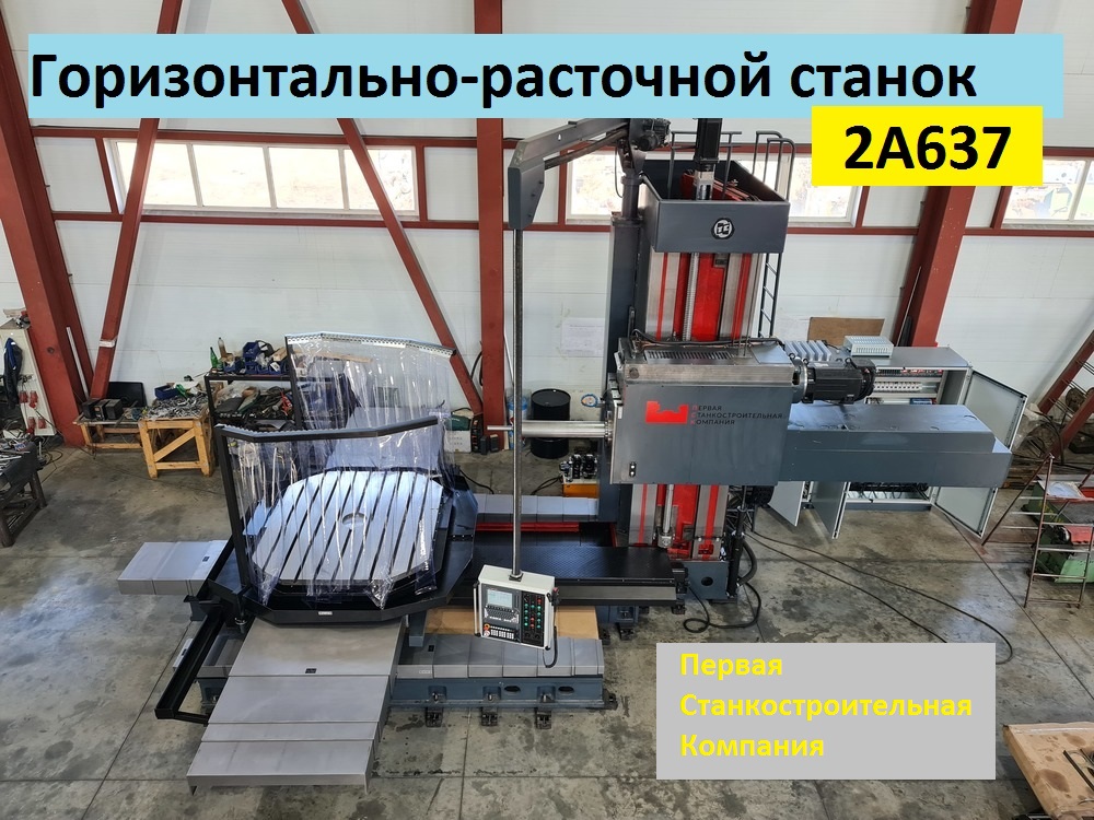 Горизонтально-расточной станок 2А637 (Аналог 2А637Ф1, 2А637Ф3, 2А637Ф4, ИС2А637)