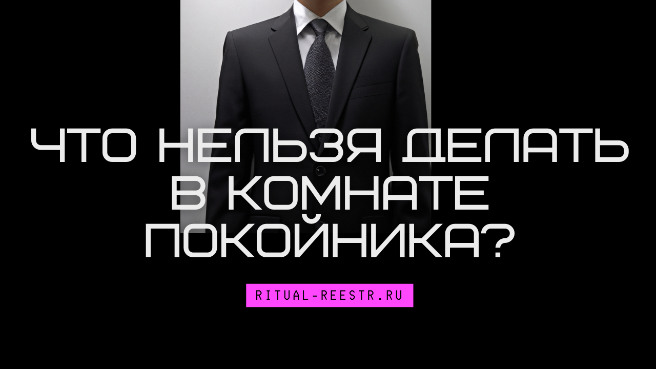 Что нельзя делать в комнате покойника?