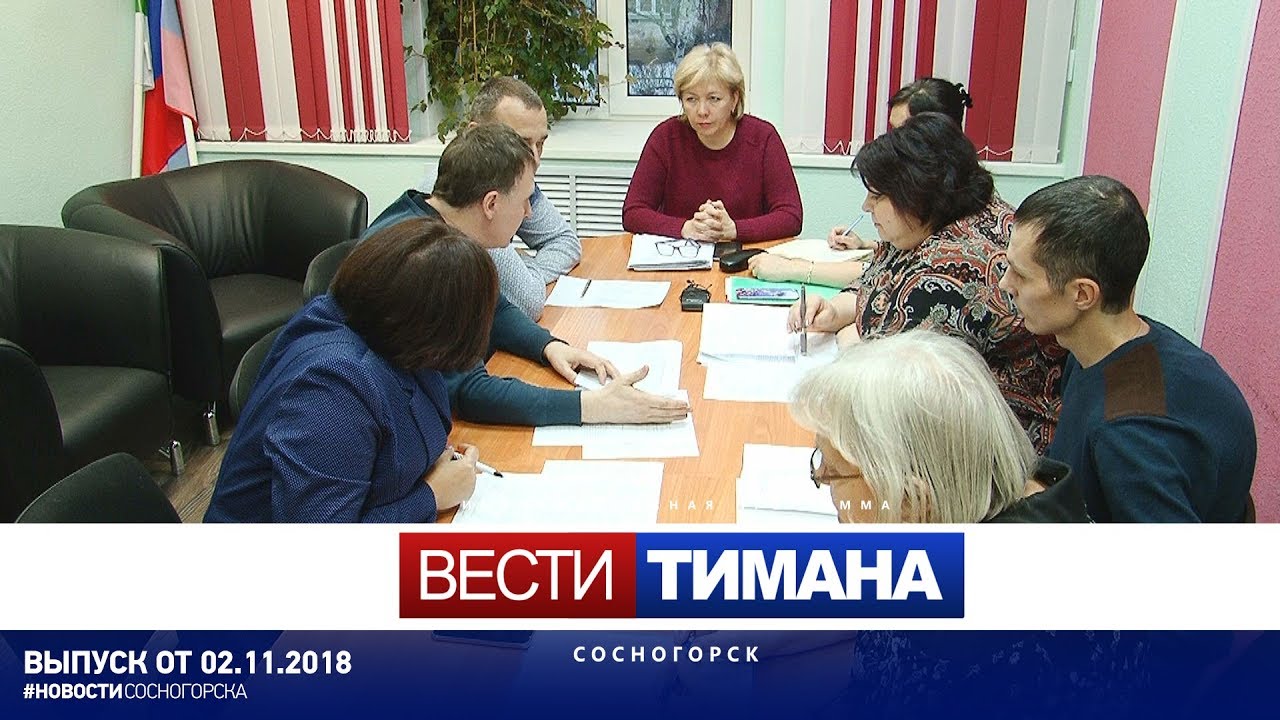 Вести Тимана. Сосногорск | 02.11.2018