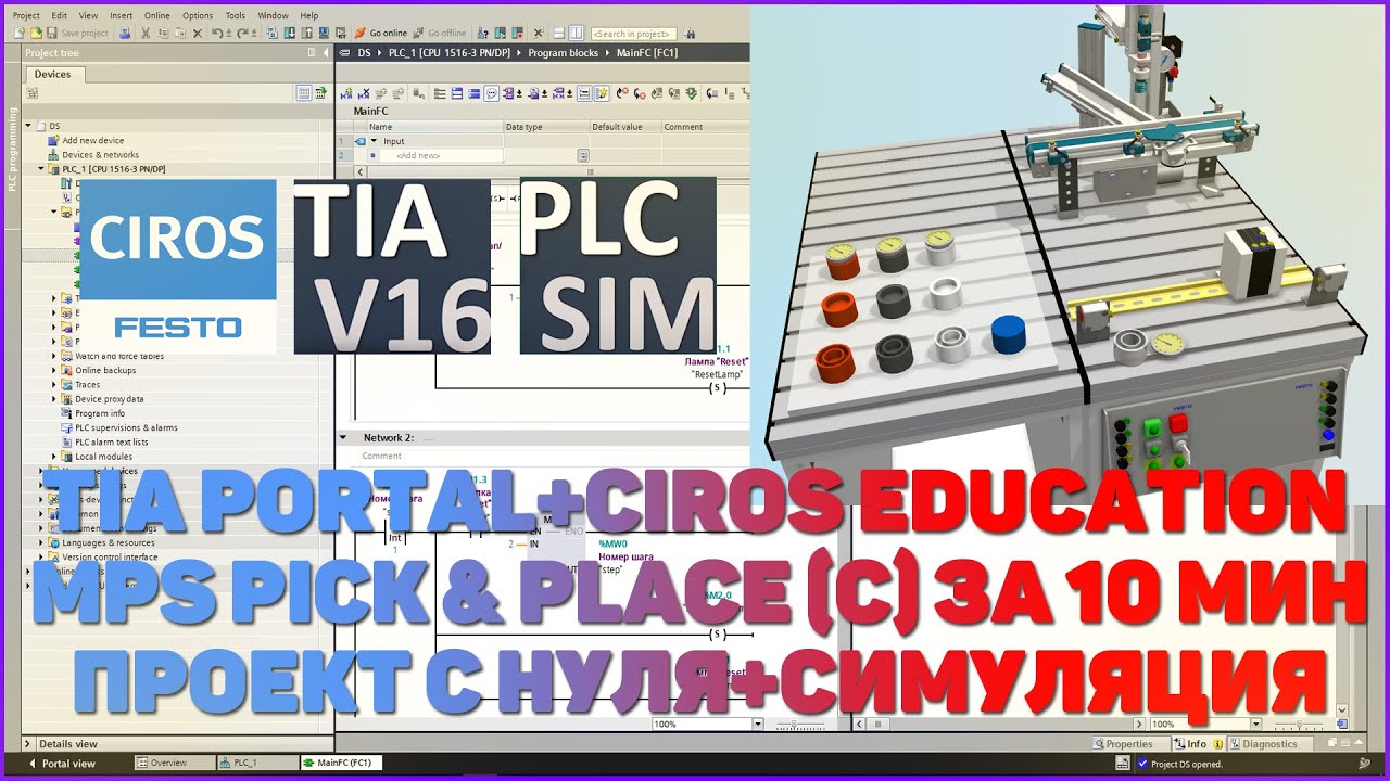 TIA PORTAL + CIROS EDUCATION | MPS PICK & PLACE (VERSION C) ЗА 10 МИН ПРОЕКТ С НУЛЯ + СИМУЛЯЦИЯ