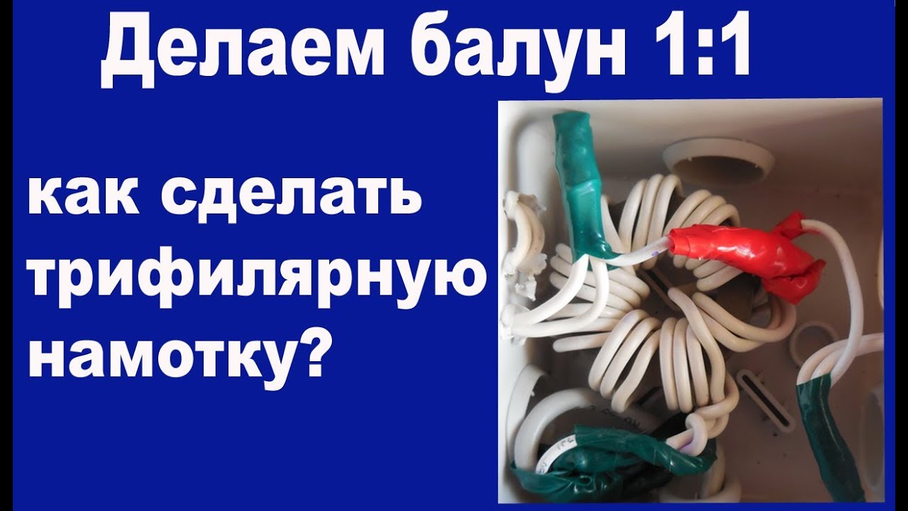 Делаем балун 1:1 с трифилярной намоткой сами