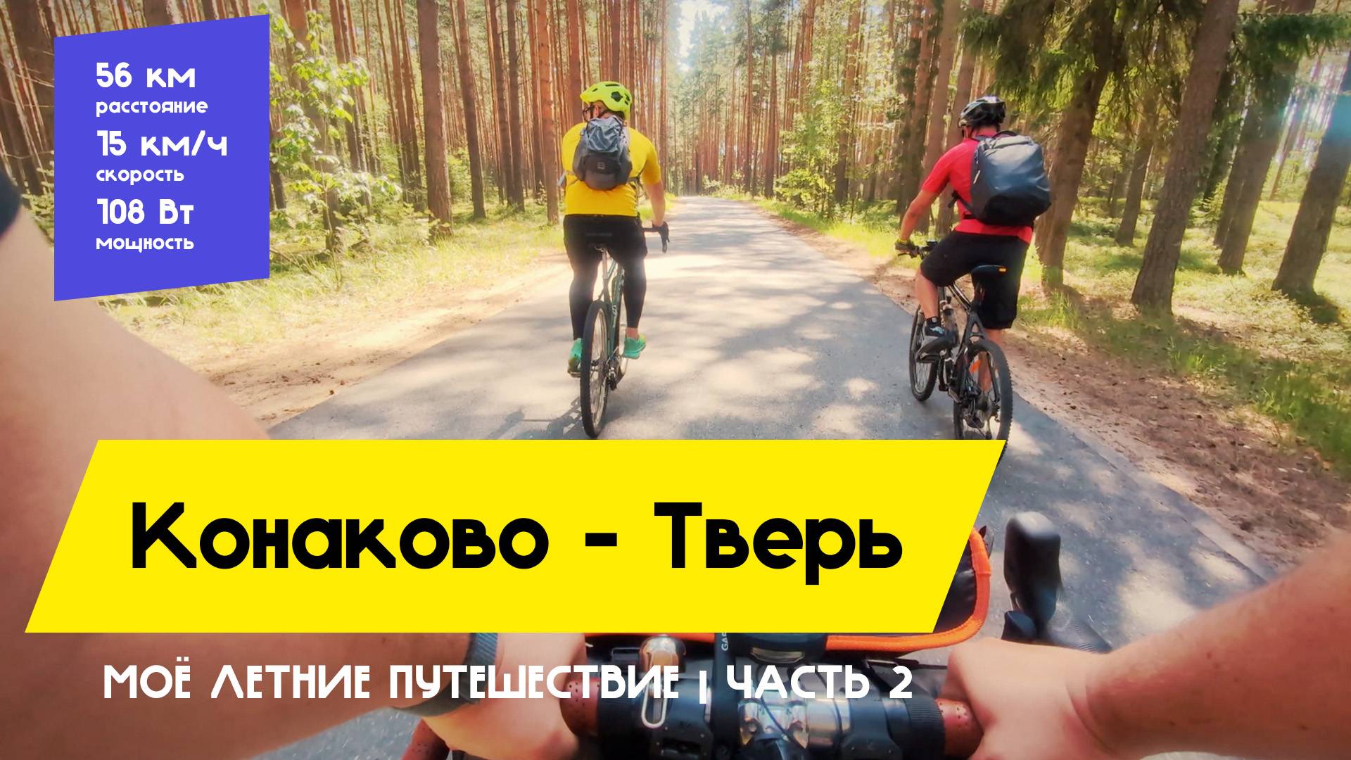 Моё летнее ПУТЕШЕСТВИЕ НА ВЕЛОСИПЕДЕ, часть 2 | Дубна - Конаково - Тверь