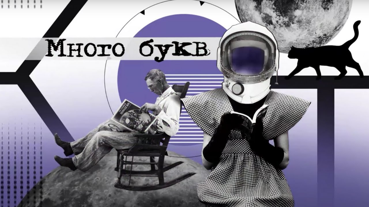 Много букв: книги о космосе. Подкаст Михаила Котова. Выпуск 2