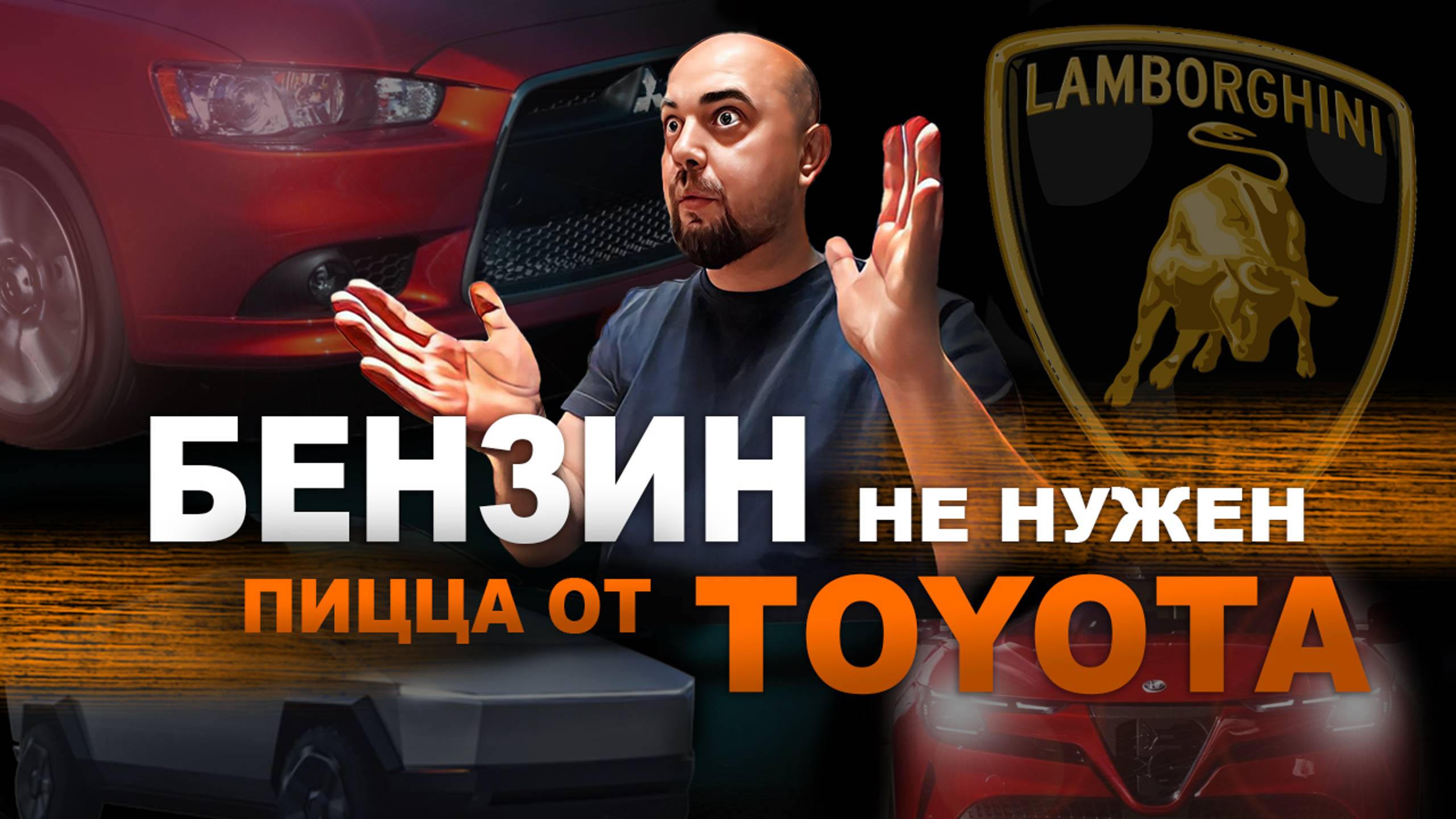 Рекламу бензина хотят запретить | Toyota решила готовить пиццу