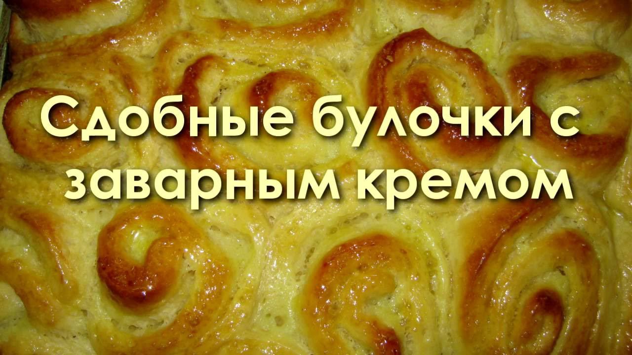 Сдобные булочки с заварным кремом