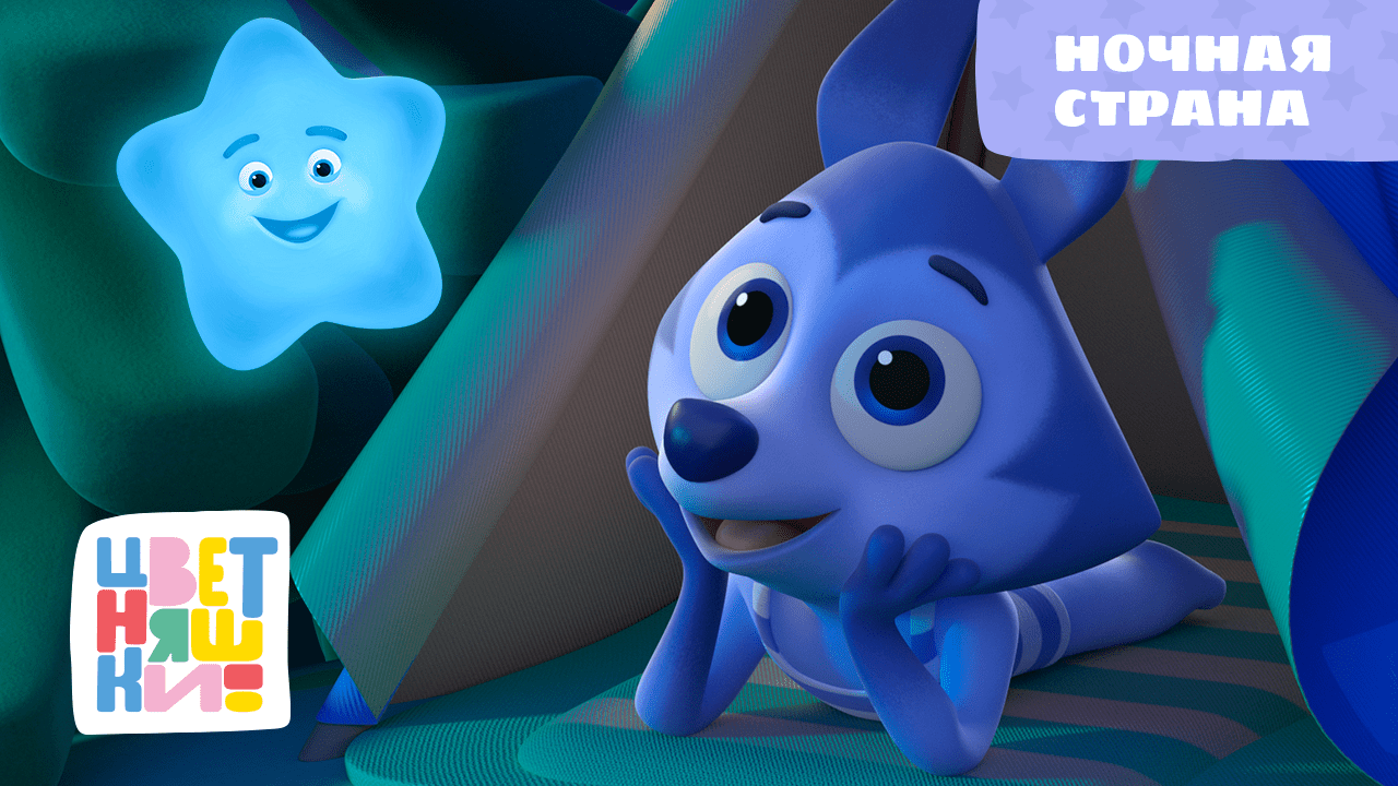 Цветняшки — Ночная страна — Колыбельные — Музыкальный мультфильм