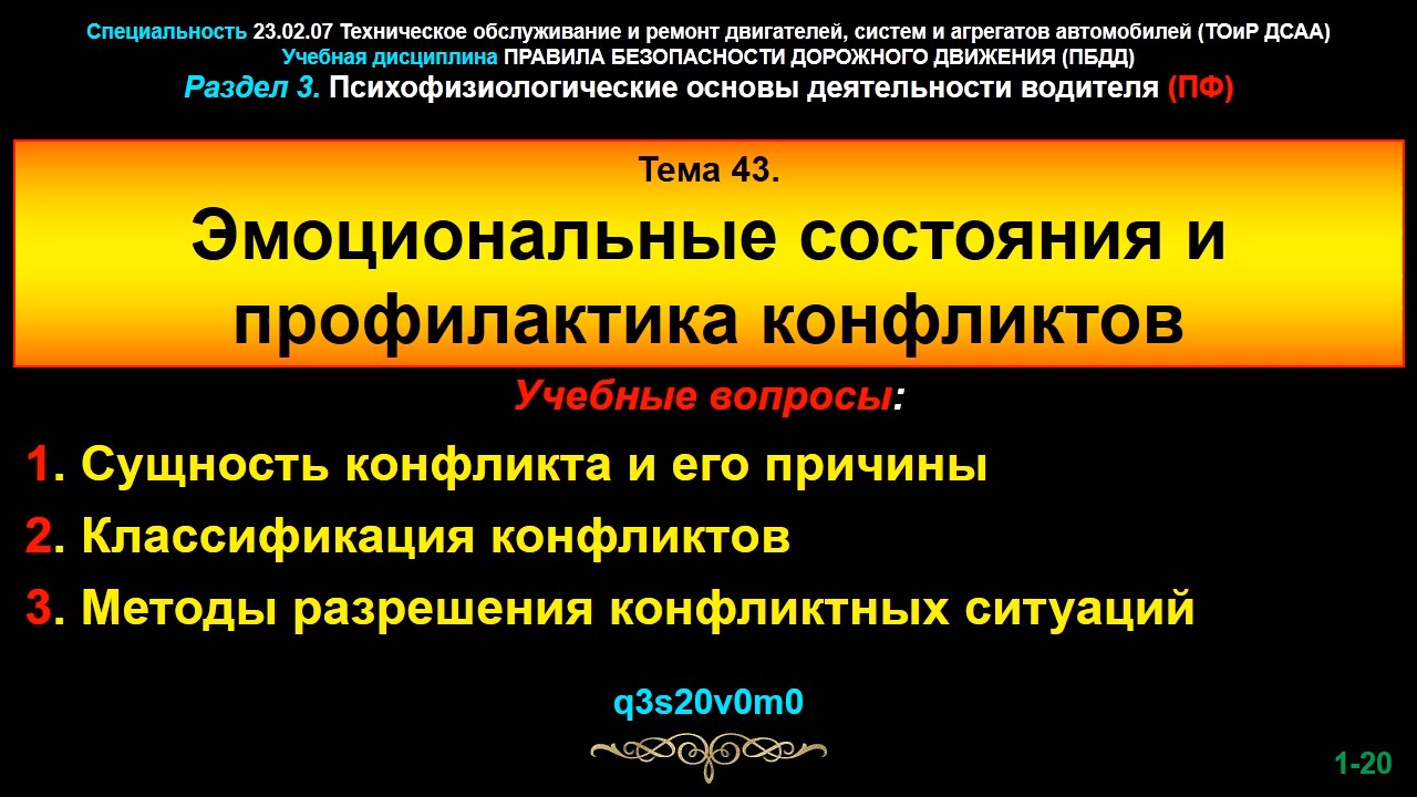 43_pf Тема 43. Эмоциональные состояния и профилактика конфликтов