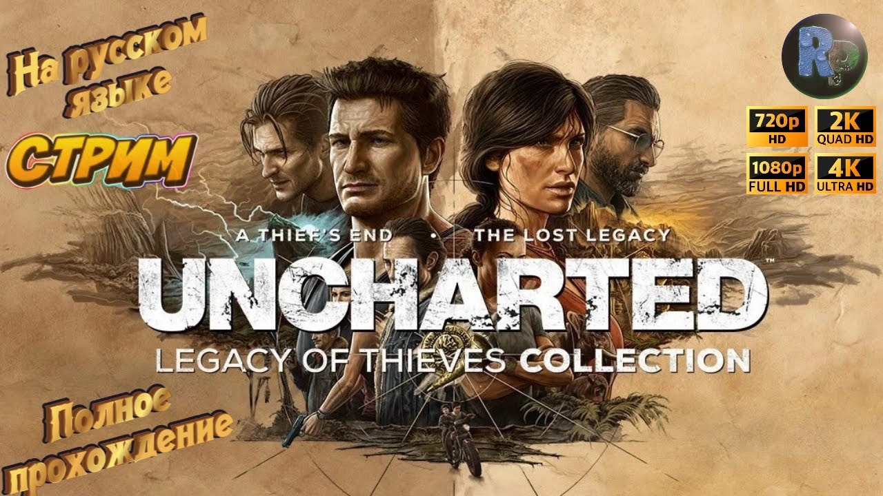 Uncharted: Legacy of Thieves #1 Смотрим на ПК #RitorPlay