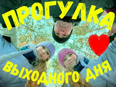 Прогулка выходного дня.