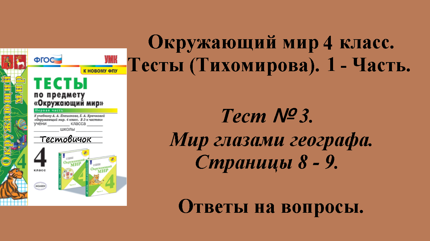 Ответы к тестам по окружающему миру 4 класс (Тихомирова). 1 - часть. Тест № 3. Страницы 8 - 9.