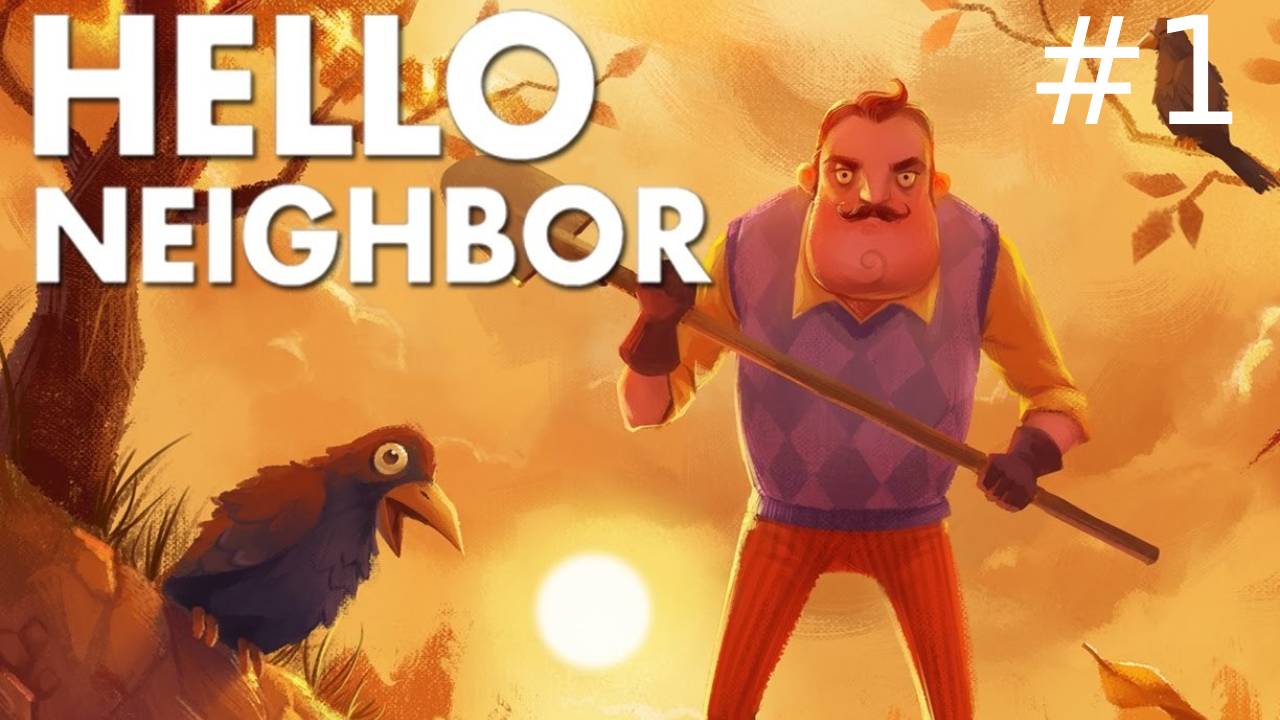 привет сосед #1 hello neighbor