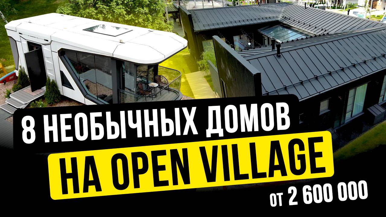 OPEN VILLAGE 2024: ДОМ-КАПСУЛА, СТИЛЬНЫЕ ОДНОЭТАЖНИКИ, ДОМА ИЗ КОНТЕЙНЕРОВ, ЭКСПЛУАТИРУЕМАЯ КРОВЛЯ