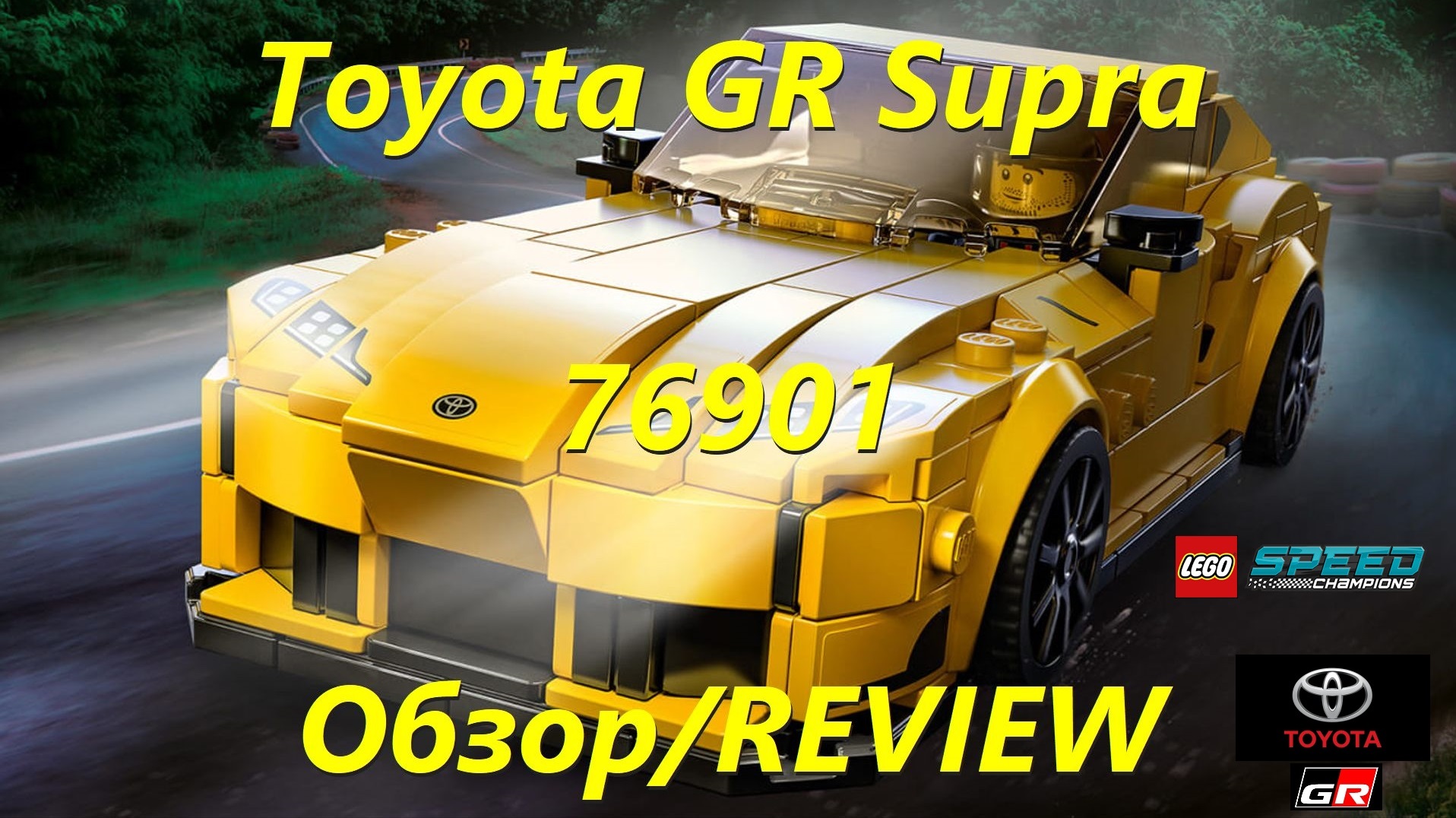 Toyota GR Supra - обзор набора Lego Speed champions 76901