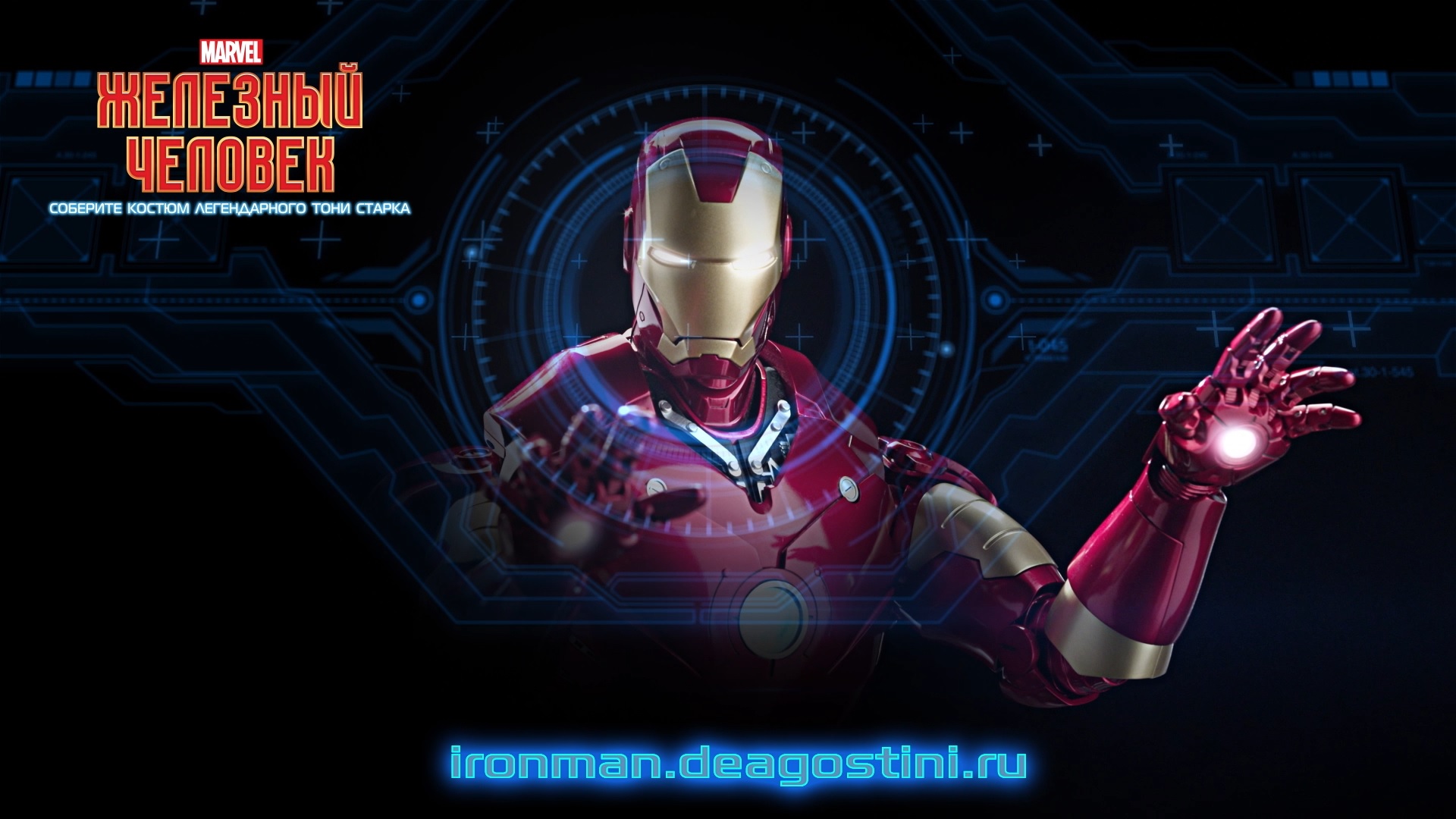 Железный человек. Собери костюм легендарного Тони Старка (ДеАгостини / DeAgostini)