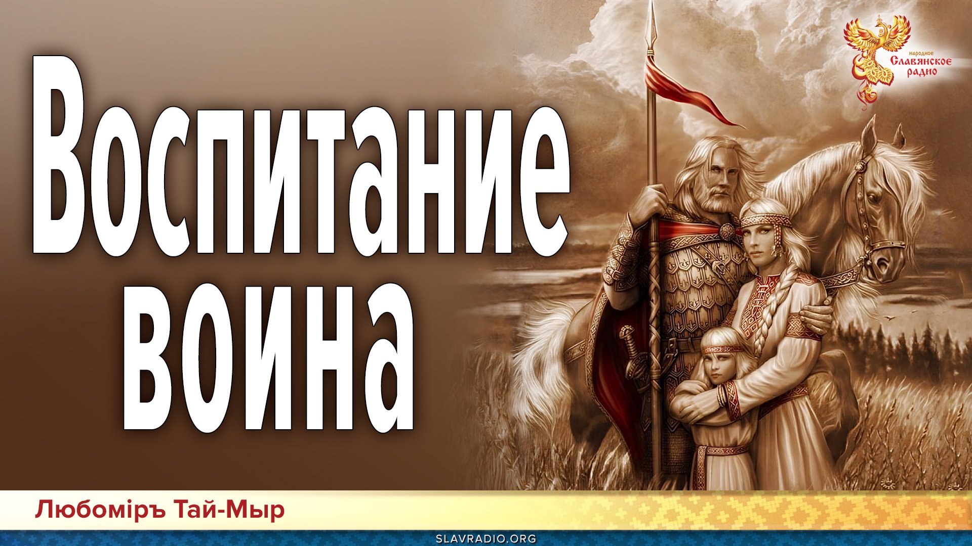 Воспитание воина. Как воспитать настоящего мужчину и женщину в традиции