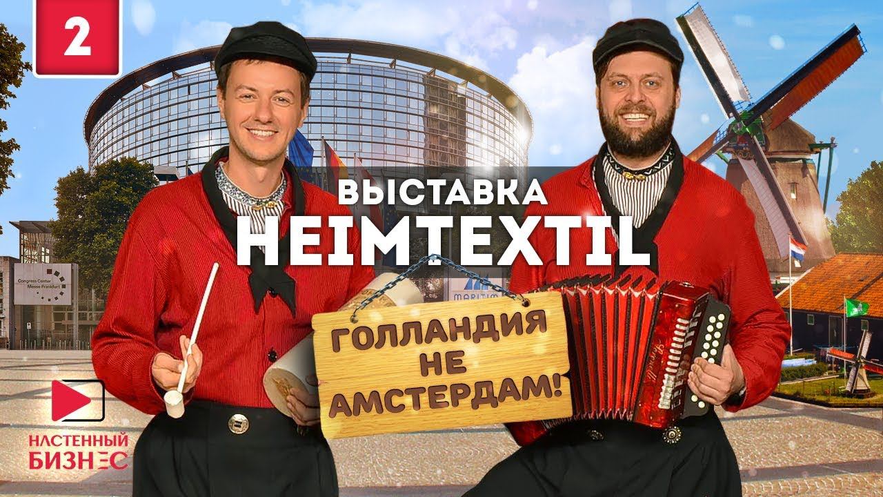 Выставка Heimtextil во Франкфурте. Голландия не Амстердам.