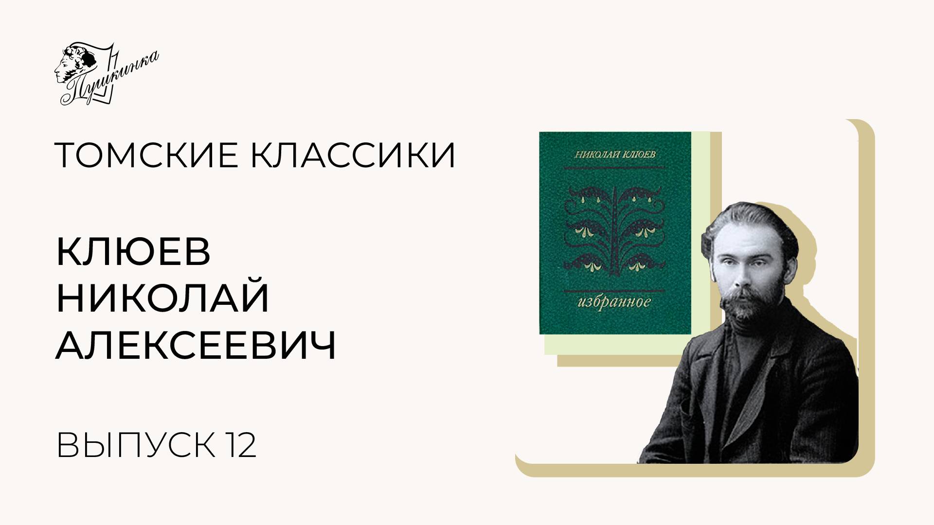 Клюев Николай Алексеевич | Томские классики
