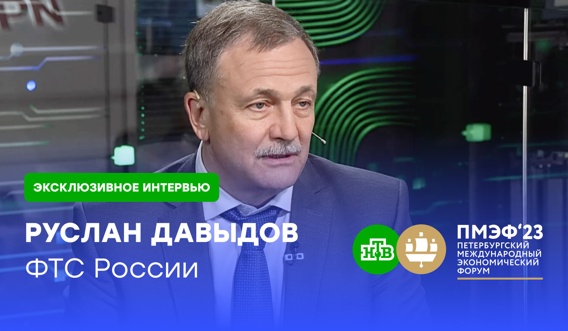 Руслан Давыдов: Евросоюз — больше не главный торговый партнер России | ПМЭФ-2023