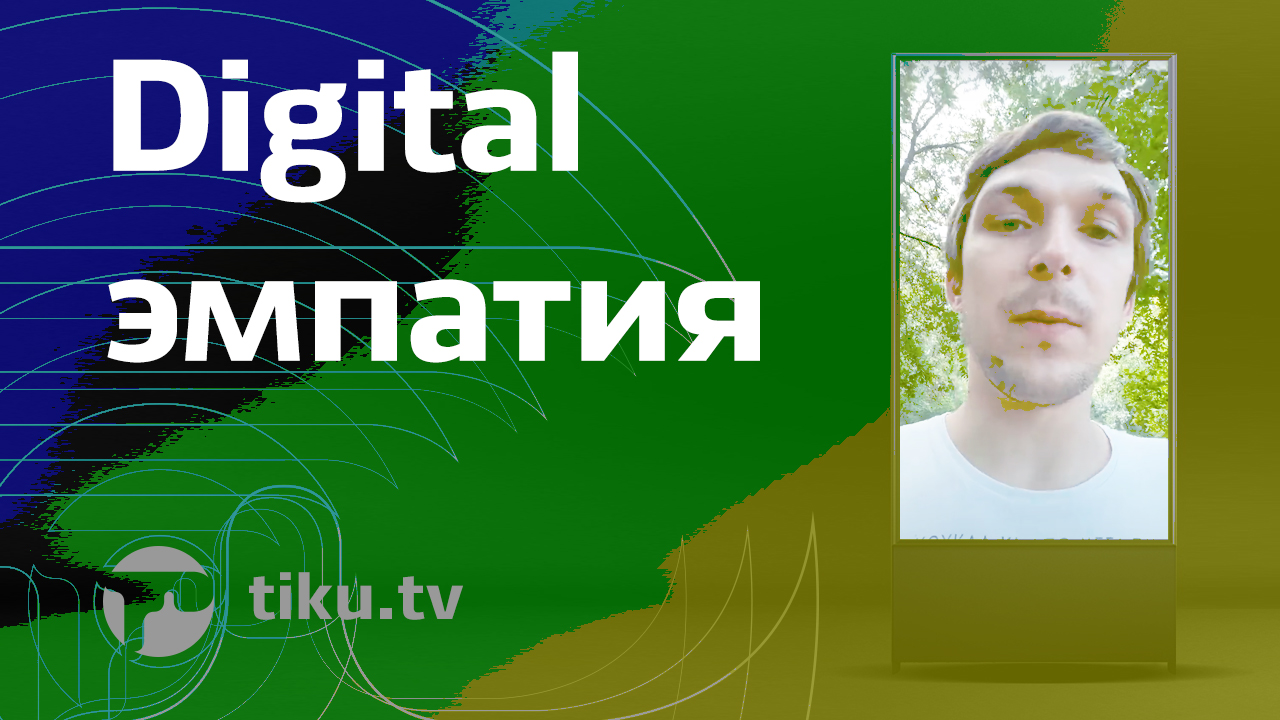 Что такое digital эмпатия