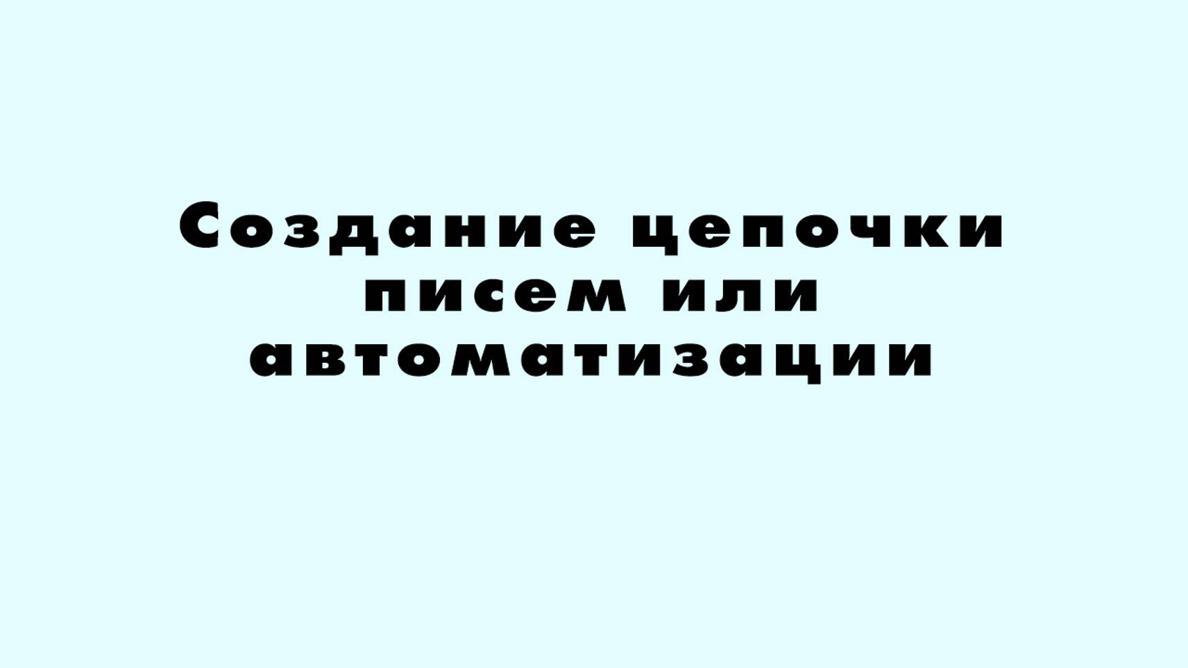 Создание цепочки писем или автоматизации