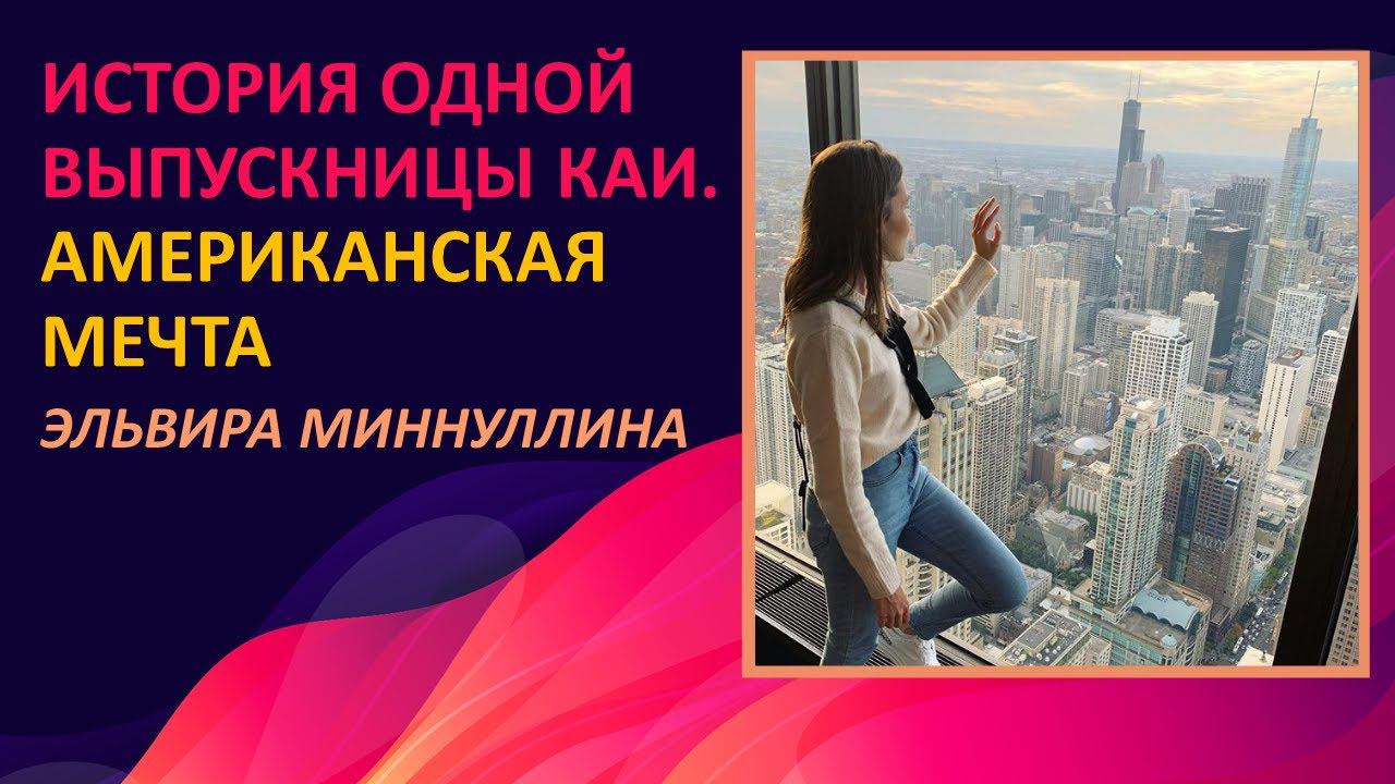 История одной выпускницы КАИ. Американская мечта