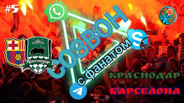 СОЗВОН с фанатом #5. Краснодар_Барселона. Сперцян, Сафонов, Месси, Галицкий и многое другое.