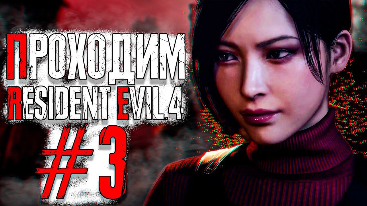 ПРОГУЛКИ ПО ЗАМКУ | RESIDENT EVIL 4 REMAKE #3