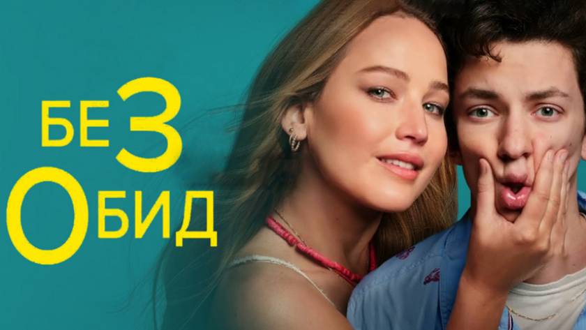 Без обид - русский трейлер 2023