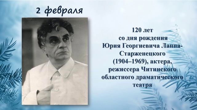 Знаменательные и памятные даты Забайкалья - 2024