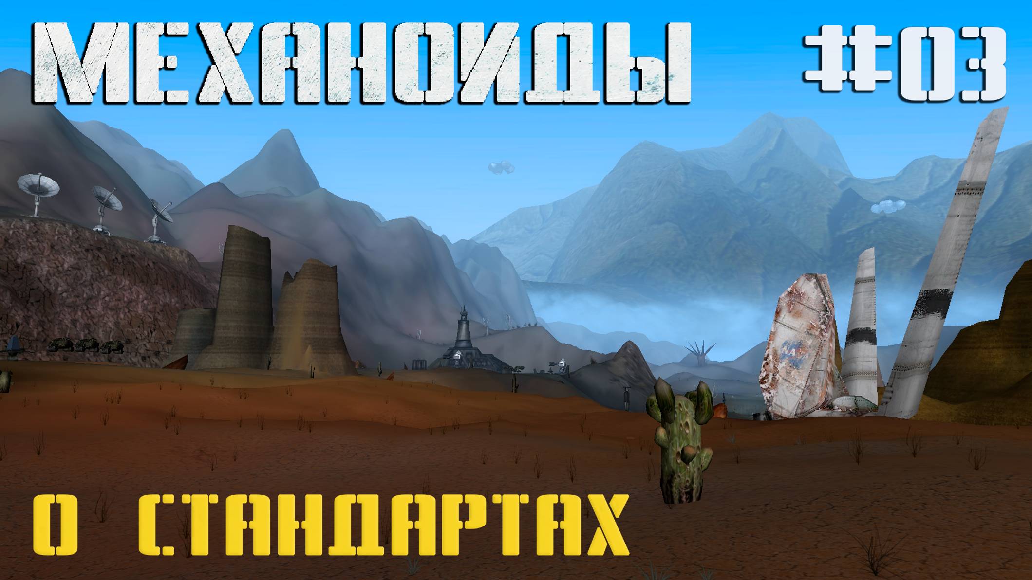🎮 Механоиды - 03 - О стандартах 🚀